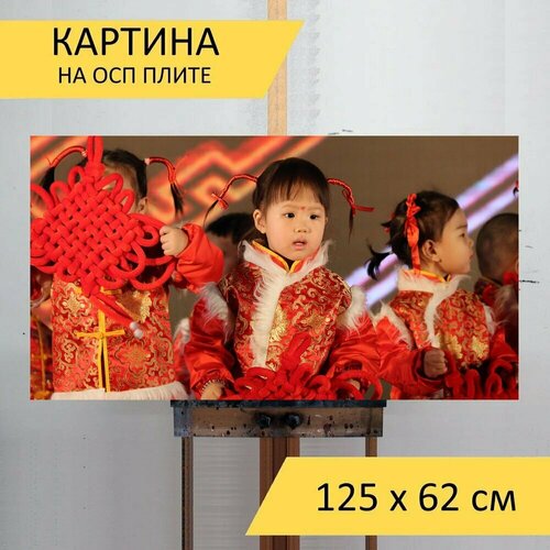 Картина на ОСП 125х62 см. "Дети, китай, танец" горизонтальная, для интерьера, с креплениями