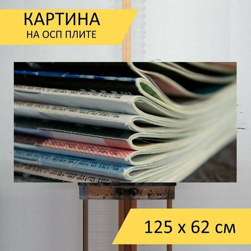 Картина на ОСП 125х62 см. "Журналы, чтение, газеты" горизонтальная, для интерьера, с креплениями