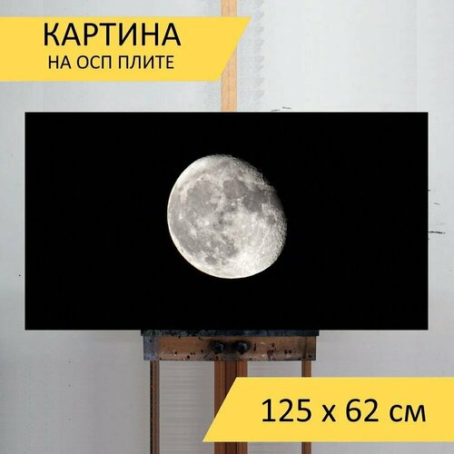 Картина на ОСП 125х62 см. "Луна, ночь, небо" горизонтальная, для интерьера, с креплениями