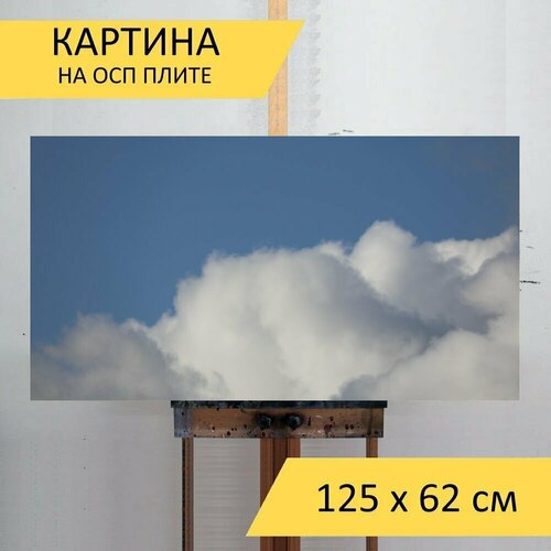 Картина на ОСП 125х62 см. "Небо, облака, пейзаж" горизонтальная, для интерьера, с креплениями
