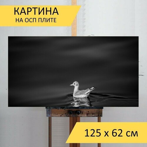 Картина на ОСП 125х62 см. "Птица, вода, белый" горизонтальная, для интерьера, с креплениями