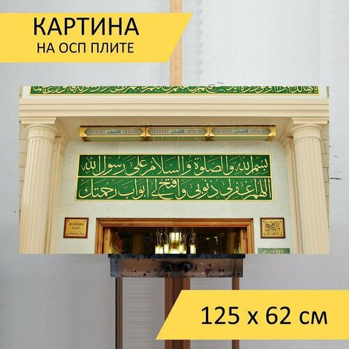 Картина на ОСП 125х62 см. "Пророк, мечеть, ислам" горизонтальная, для интерьера, с креплениями