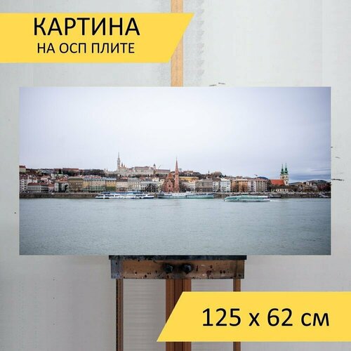 Картина на ОСП 125х62 см. "Будапешт, венгрия, архитектуры" горизонтальная, для интерьера, с креплениями