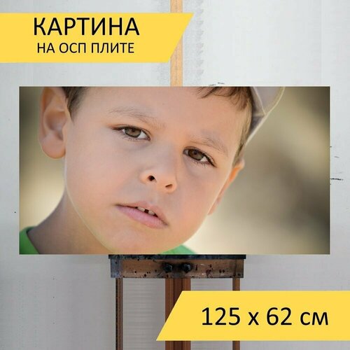 Картина на ОСП 125х62 см. "Портрет, ребенок, сын" горизонтальная, для интерьера, с креплениями
