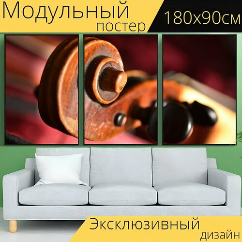 Модульный постер "Скрипка, улитка, скрипка улитка" 180 x 90 см. для интерьера