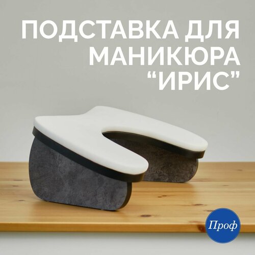 Подставка для рук маникюрная Ирис / Подставка Бабочка для маникюра