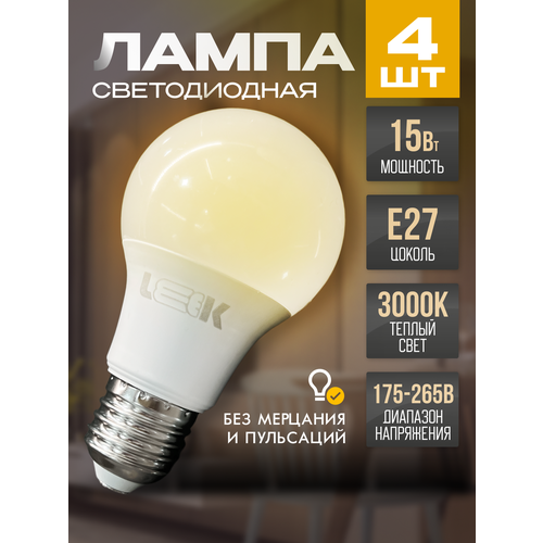 Лампочки светодиодные 15Вт E27 теплый свет 4 шт.
