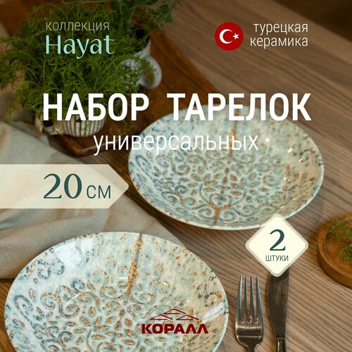 Набор тарелок 2 шт обеденная круглая 580мл/20см керамика Hayat из Турции