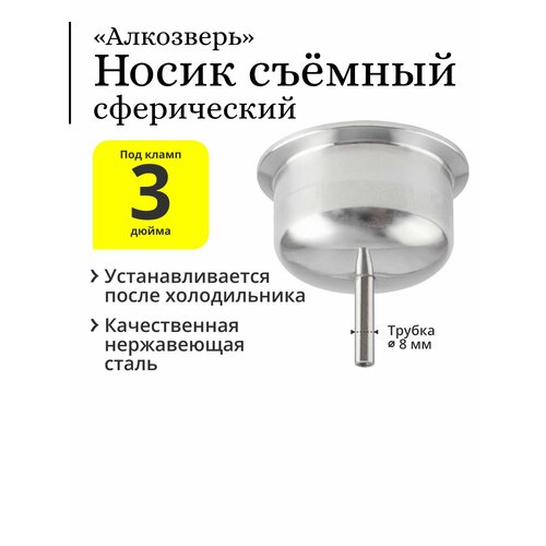 Носик съёмный, без ТСА, сферический "Алкозверь", под кламп 3 дюйма, трубка отбора 8 мм