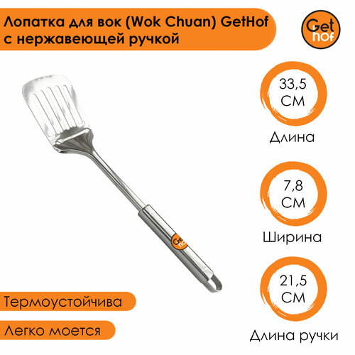 Лопатка кулинарная GetHof Mini S201 нержавеющая ручка 78x335 мм