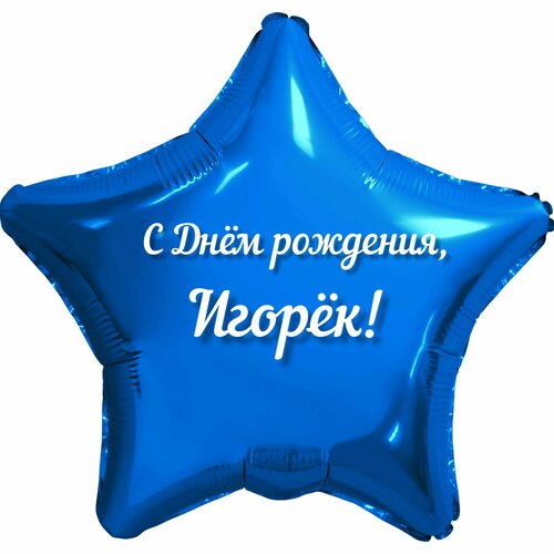 Шар с именной надписью, звезда синяя, для мальчика, фольгированная 46 см "С Днем рождения, Игорёк!"