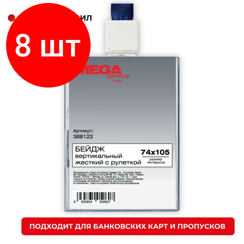 Комплект 8 штук, Бейдж Promega office вертикальный с рулеткой, 74х105T-678V