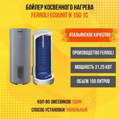 Бойлер косвенного нагрева (водонагреватель) Ferroli ECOUNIT N 150 1C