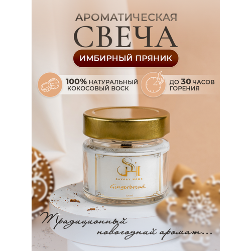 Свеча ароматическая "Имбирный пряник" 100мл, Savory Home