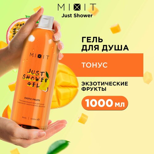 MIXIT Тонизирующий и интенсивно очищающий гель для душа с экстрактом манго, папайи и ананаса JUST SHOWER GEL, 1000 мл