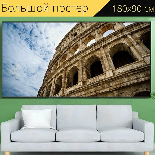 Большой постер "Колизей, древний, рим" 180 x 90 см. для интерьера
