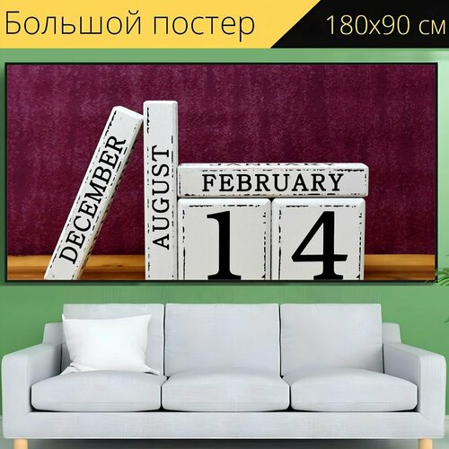 Большой постер "День святого валентина, февраль, любовь" 180 x 90 см. для интерьера