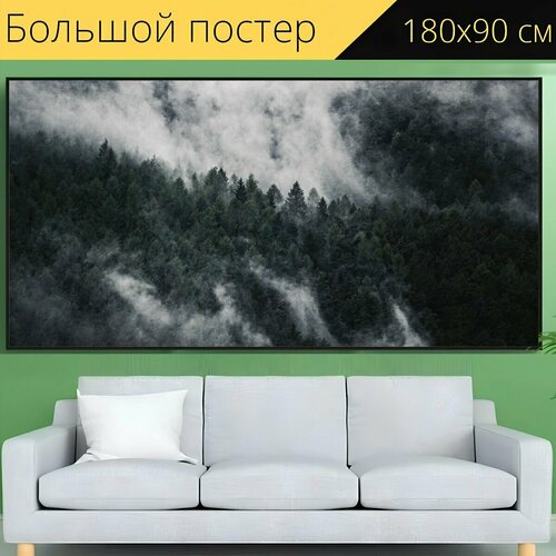 Большой постер "Леса, туман, природы" 180 x 90 см. для интерьера