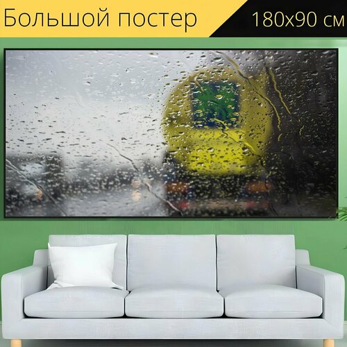 Большой постер "Дождь, окно, машина" 180 x 90 см. для интерьера