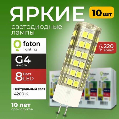 Лампочка светодиодная G4 8Вт 220В нейтральный свет, капсула FL-LED SMD 220V, 8W, 4200K Foton Lighting, набор 10шт.