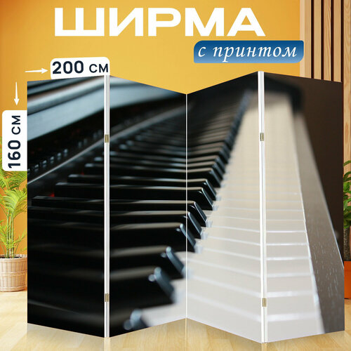 Ширма перегородка с принтом "Пианино, клавиатура, ключи" на холсте - 200x160 см. для зонирования, раскладная