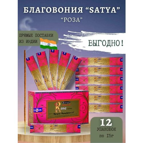 Благовоние Роза (Rose incense sticks) Satya | Сатья, 12 упаковок, Индийские благовония. Ароматические палочки для дома