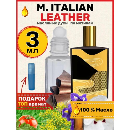 Духи масляные по мотивам Italian Leather Итальянская кожа парфюм мужские женские