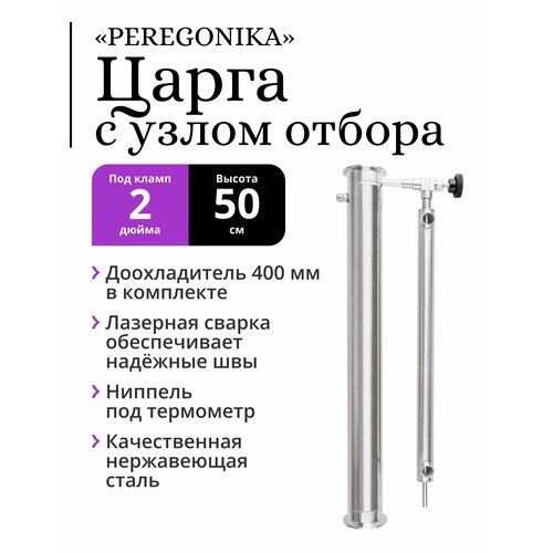 Царга PEREGONIKA под кламп 2 дюйма 50 см со встроенным узлом отбора по жидкости, выход-резьба 1/4 дюйма, с доохладителем 400 мм (трубка выхода 8 мм)