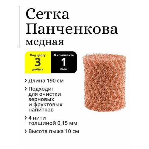 Пыж РПН (сетка Панченкова) 1 штука 190 см, медная, 4 нити, для царги 3 дюйма