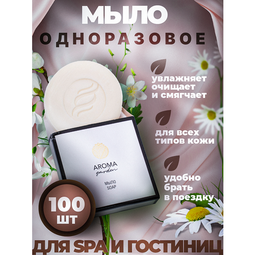 Мыло одноразовое для гостиниц Aroma Garden, 20 грамм, 100 штук