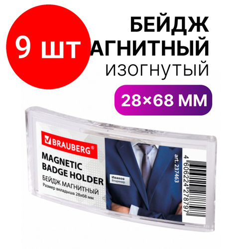 Комплект 9 шт, Бейдж магнитный изогнутый 28х68 мм, BRAUBERG, 237463