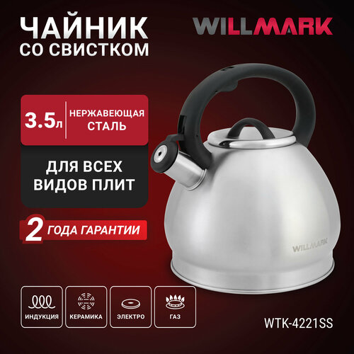 Чайник WILLMARK WTK-4221SS (3,5л, со свистком, с крышкой, нейлоновая ручка, техн. Easy spout open)