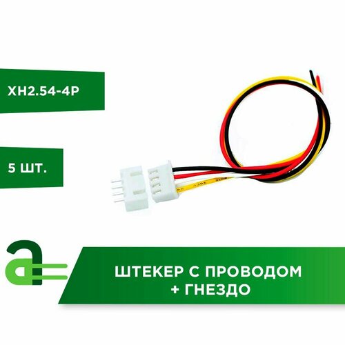 Штекер XH2.54-4P с проводом + гнездо (5 шт)