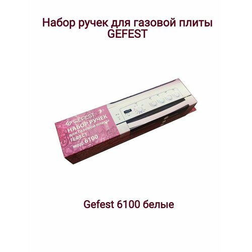 Набор ручек для газовой плиты Gefest 6100 (белые)