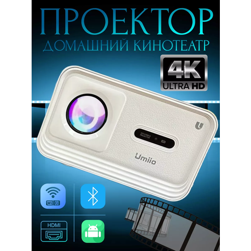 Портативный проектор Umiio U8 PRO Full HD Android TV 5G HDMI / Проектор мультимедийный Wi-Fi 1080 для офиса дома дачи белый