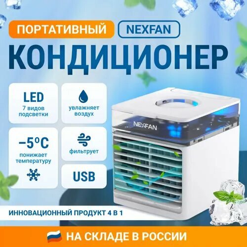 Мини-кондиционер "NexFan Ultra" - охладитель воздуха, ионизатор, LED-подсветка, УФ-лучи