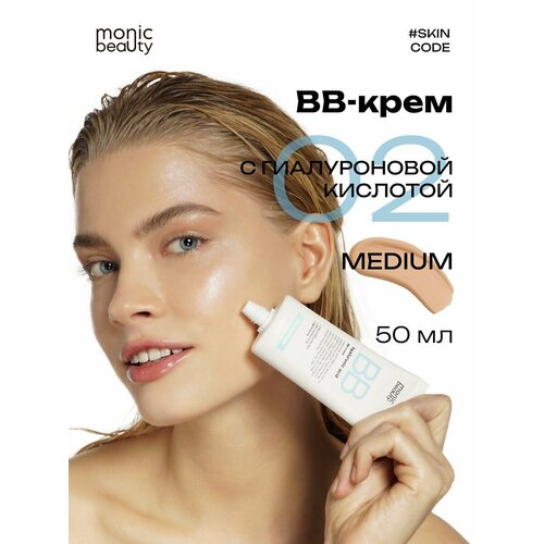 BB-крем Monic Beauty 02 Medium с гиалуроновой кислотой