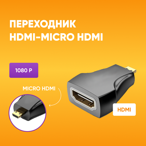 Переходник из HDMI 19F (мама) на micro HDMI 19M (папа)