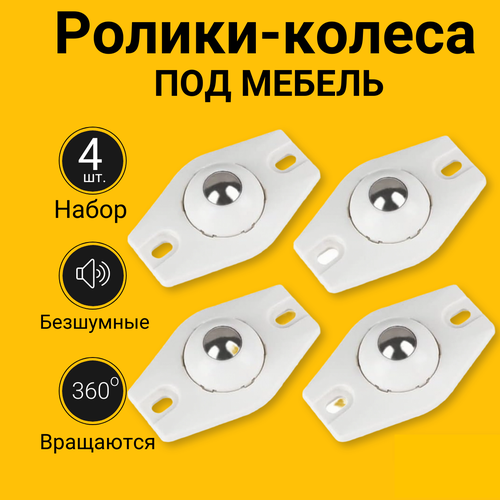 Набор поворотных роликов, колесиков для перемещения мебели 4 шт, белый, ТорКомфорт