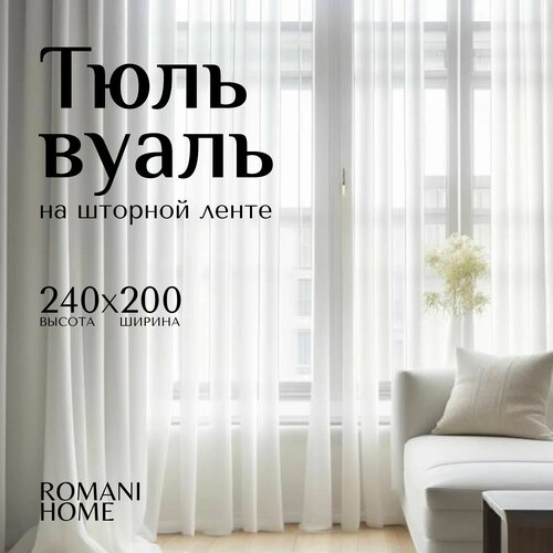 Тюль Вуаль Romani Home на шторной ленте 240х200 см 1 шт белый