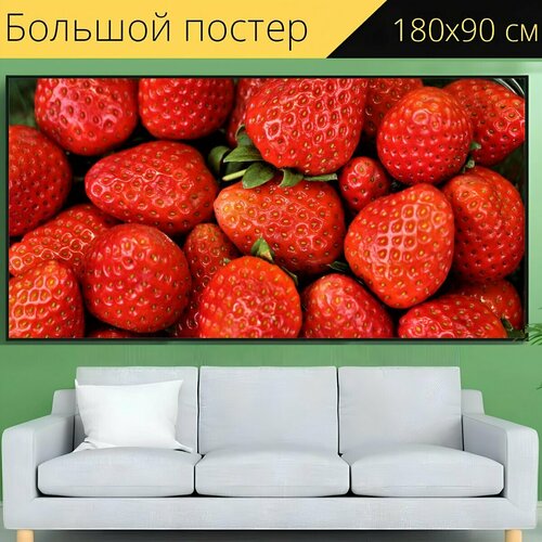 Большой постер "Клубника, фрукты, красный" 180 x 90 см. для интерьера