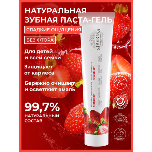 Siberina Натуральная зубная паста-гель "Strawberry" 75 мл