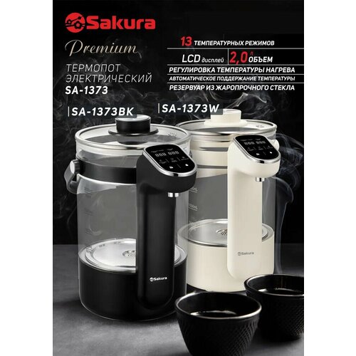 Термопот Sakura SA-1373BK Premium 2.0л стекло 13 температурных режимов