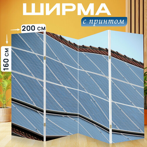 Ширма перегородка с принтом "Солнечная энергия, солнечные батареи, фотоэлектрические" на холсте - 200x160 см. для зонирования, раскладная