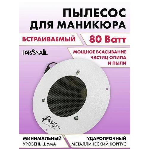 Пылесос для маникюра и педикюра, вытяжка