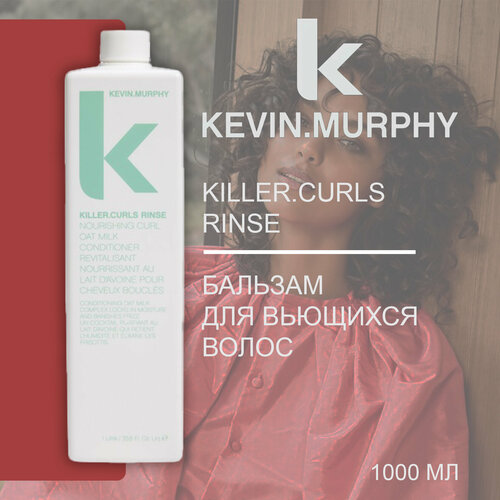 KEVIN.MURPHY KILLER.CURLS RINSE Бальзам для вьющихся волос, 1000 мл (проф.)