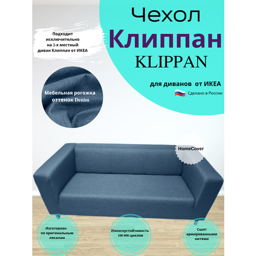 Чехол на двухместный диван Клиппан Икеа klippan ikea