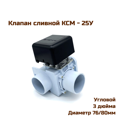 Клапан сливной КСМ-25У, угловой, 3 дюйма, диаметр 76/80 мм