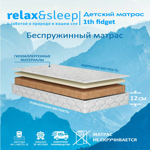 Матрас Relax&Sleep детский ортопедический 1th Fidget (60 / 200)