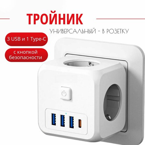 Универсальный тройник адаптер в розетку с 3 USB и 1 Type-C с выключателем